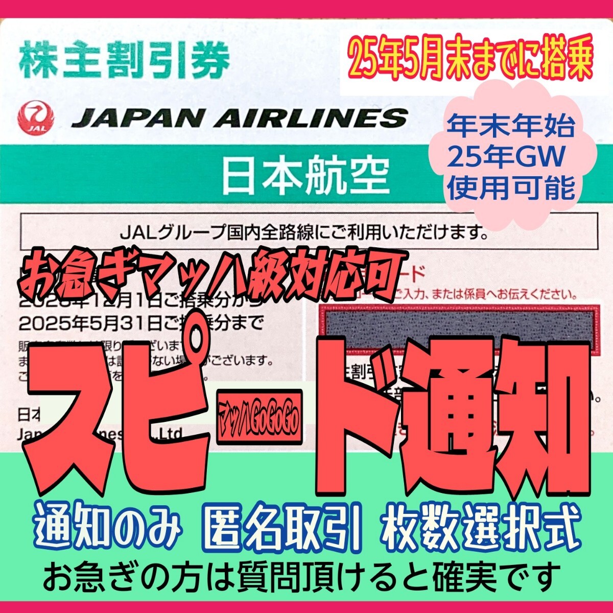 【未使用】JAL 毎日10 分スピード通知 発送無 GW使用可 日本航空 株主優待券 1枚/2枚/3枚/4枚〜9枚 国内 航空券 割引 搭乗期限25年5月末まで(29mの落札情報詳細 ...