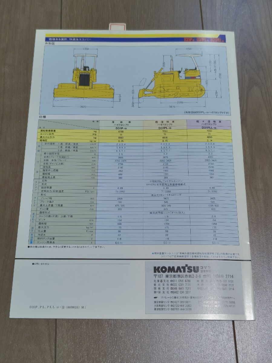 【やや傷や汚れあり】コマツ ブルドーザー D31P D31PL D31PLL カタログ 建機 重機 湿地 超湿地 超々湿地の落札情報詳細 ...