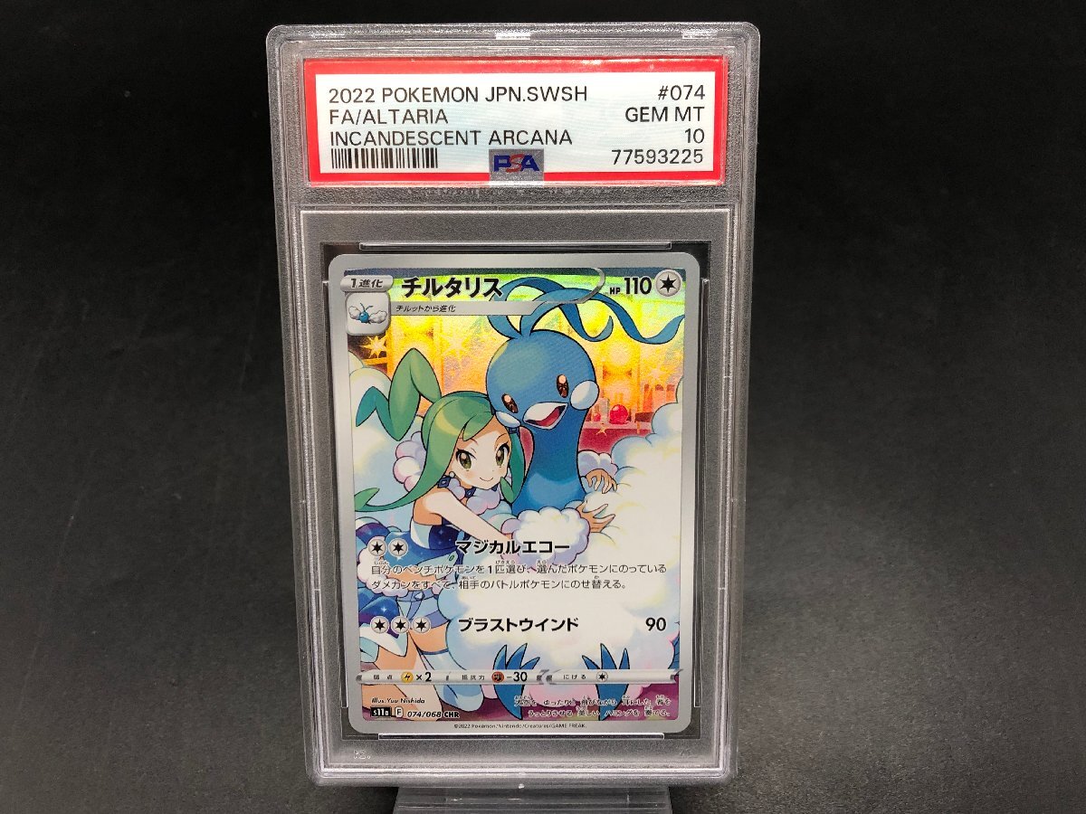 【未使用】【PSA10】ポケモンカードゲーム ポケカ チルタリス s11a 074/068 CHR 強化拡張パック 白熱のアルカナ PSA鑑定品 [46-0507-2Y11]良品の落札情報詳細 ...
