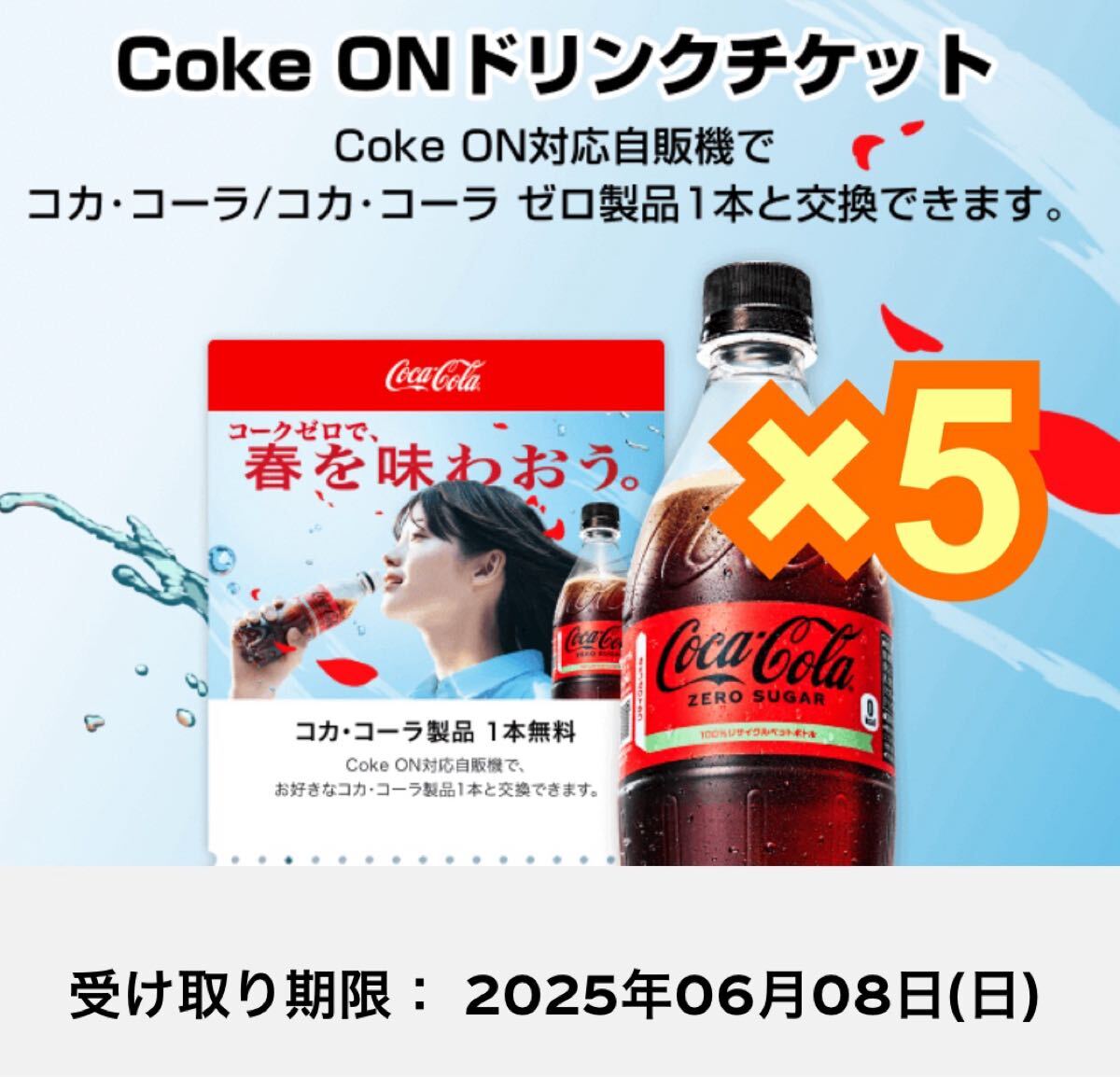【未使用】5本分 コークオン コカコーラ専用 ドリンクチケット coke on cokeonの落札情報詳細 - Yahoo!オークション落札価格検索 オークフリー