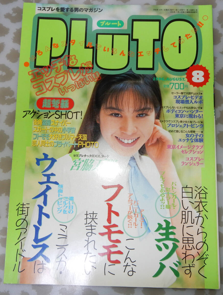 【未使用に近い】PLUTO プルート 1996年8月号（検索用:ブルマ パンチラ チア アンスコ 投稿写真 セクシーアクション系 ）の落札情報詳細 - Yahoo!オークション落札価格検索 ...