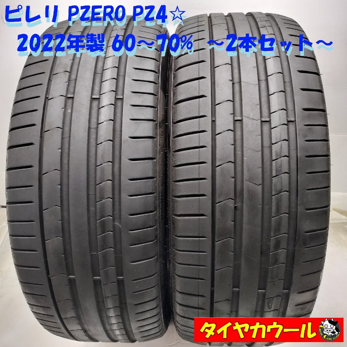 【目立った傷や汚れなし】 配送先指定あり ＜高級・希少！ ランフラットタイヤ 2本＞ 245/40R21 ピレリ PZERO PZ4☆ 2022年製 60～70%の落札情報詳細 - Yahoo ...