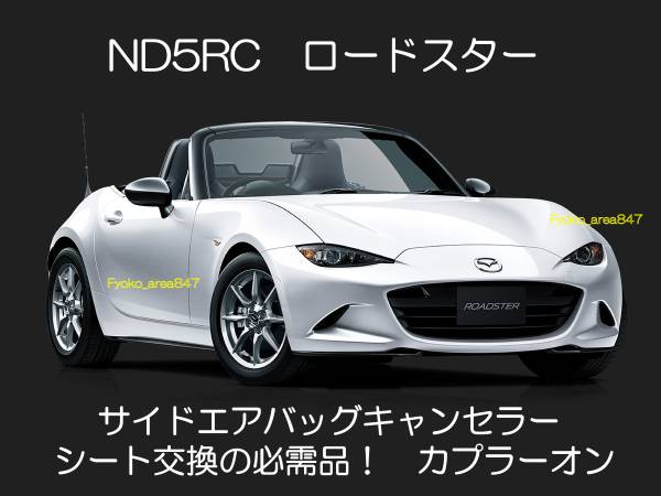 【未使用】ND系 ND5RC NDERC ロードスターRF サイドエアバッグキャンセラー カプラーオン ワンタッチ SRS警告灯点灯解除 キャンセル シート交換 1の落札情報詳細 ...