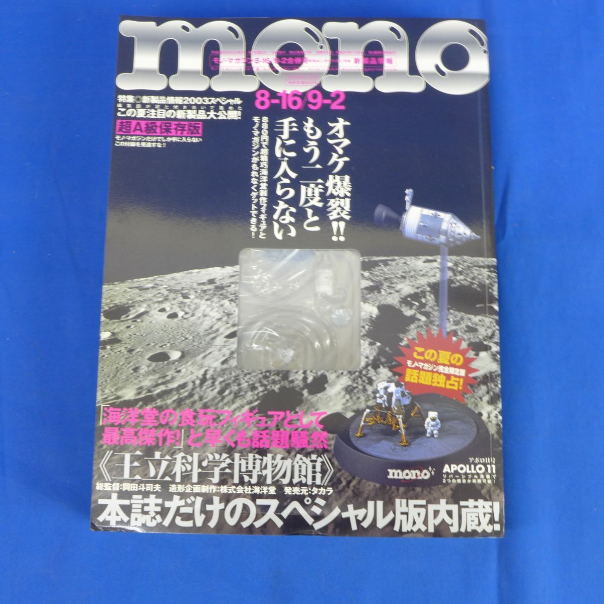 【目立った傷や汚れなし】郵S2106 超A級保存版 mono モノ・マガジン 2003年 8-16/9-2合併号 王立科学博物館 岡田斗司夫 ...