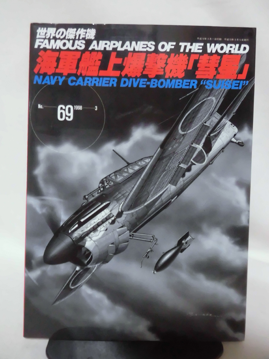 【やや傷や汚れあり】世界の傑作機 Vol.069 海軍艦上爆撃機「彗星」[1]A9595の落札情報詳細 - Yahoo!オークション落札価格 ...