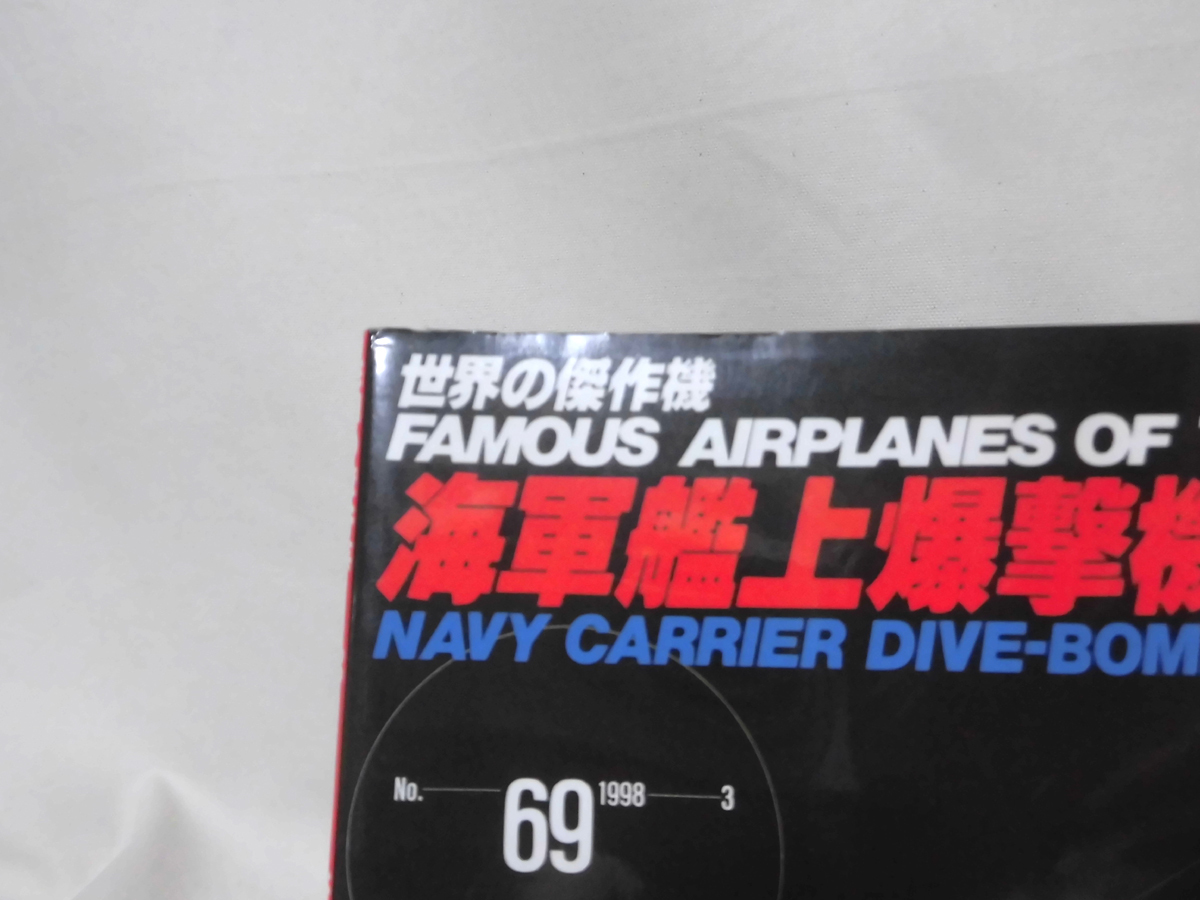 【やや傷や汚れあり】世界の傑作機 Vol.069 海軍艦上爆撃機「彗星」[1]A9595の落札情報詳細 - Yahoo!オークション落札価格 ...