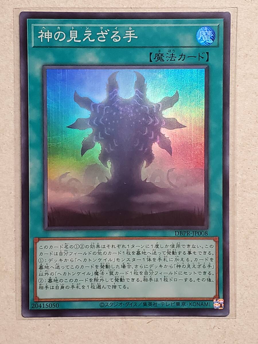 【未使用に近い】遊戯王★神の見えざる手(DBPR-JP008)3枚セット★スーパーレア★ファントム・リベンジャーズ★ヘカトンケイル★の落札情報詳細 - Yahoo!オークション落札価格検索 ...