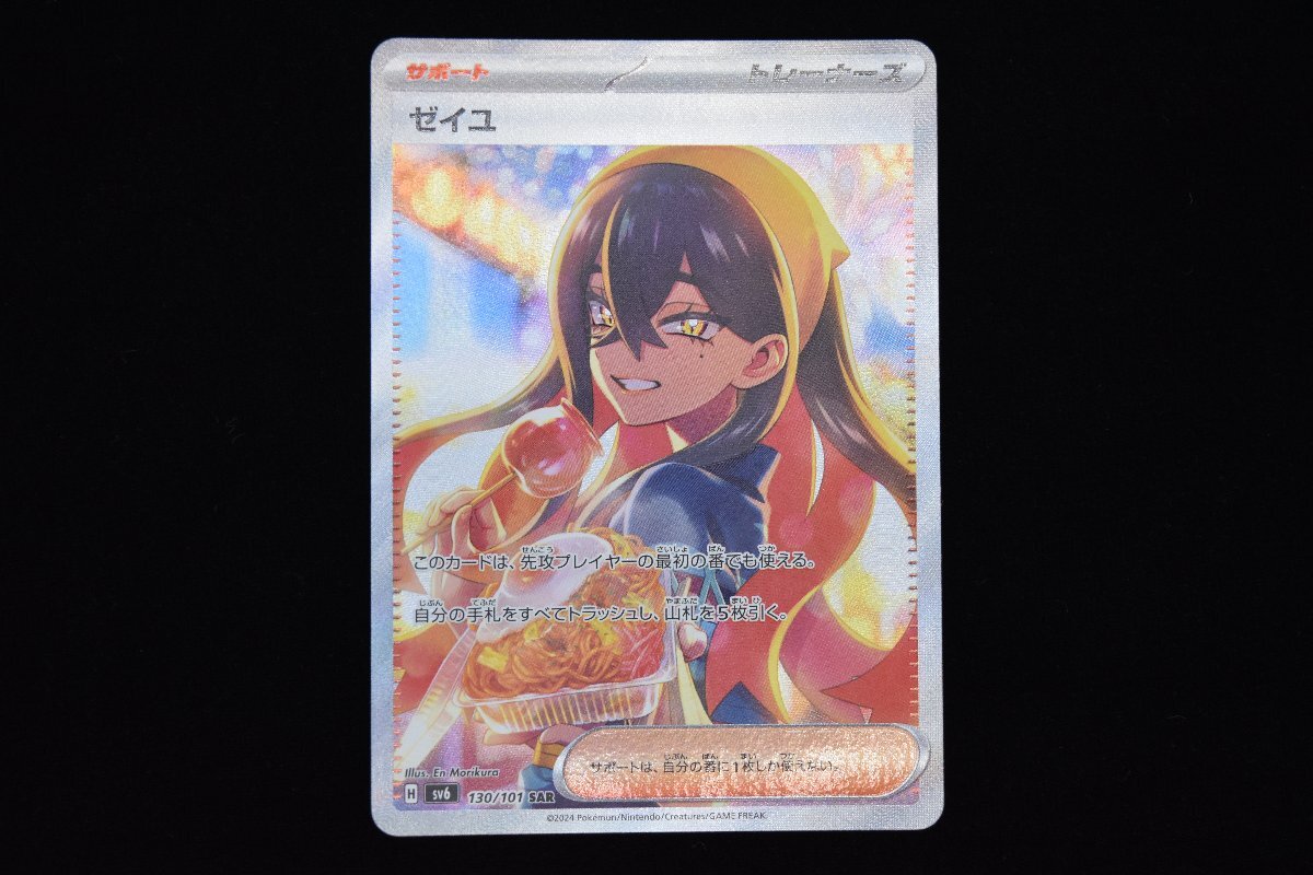 【やや傷や汚れあり】 530 ポケモンカード ゼイユ SAR SV6 130/101 ポケカの落札情報詳細 - Yahoo!オークション落札価格検索 オークフリー