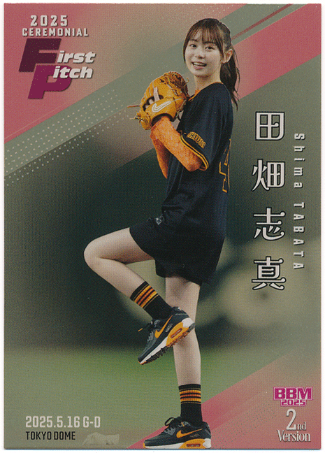 【目立った傷や汚れなし】BBM 2025 2nd 田畑志真 300枚限定 始球式カード LCホロ版の落札情報詳細 - Yahoo!オークション落札価格検索 オークフリー