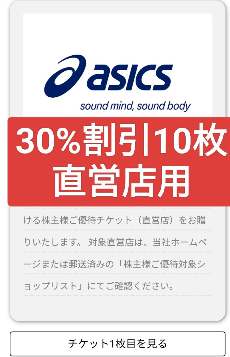 【未使用】【URL送信】アシックス 株主優待券30％割引10枚セット （直営店用） オニツカタイガー【 ECサイト不可 】の落札情報詳細 ...