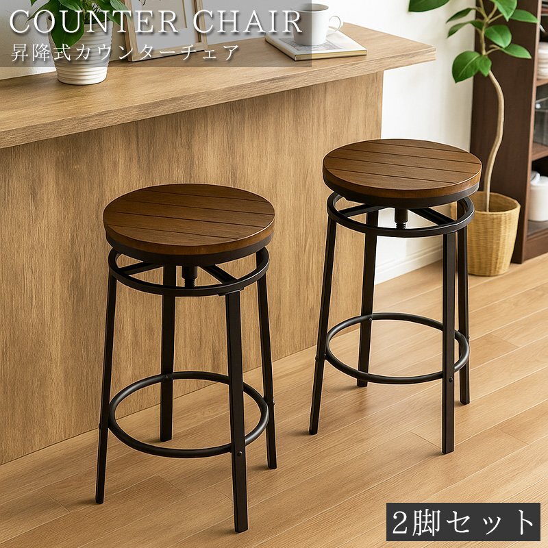 【未使用】カウンターチェア バーチェア ハイスツール おしゃれ 椅子 スツール 丸椅子 店舗 レトロ ヴィンテージ 西海岸 昇降式 2脚セット ...