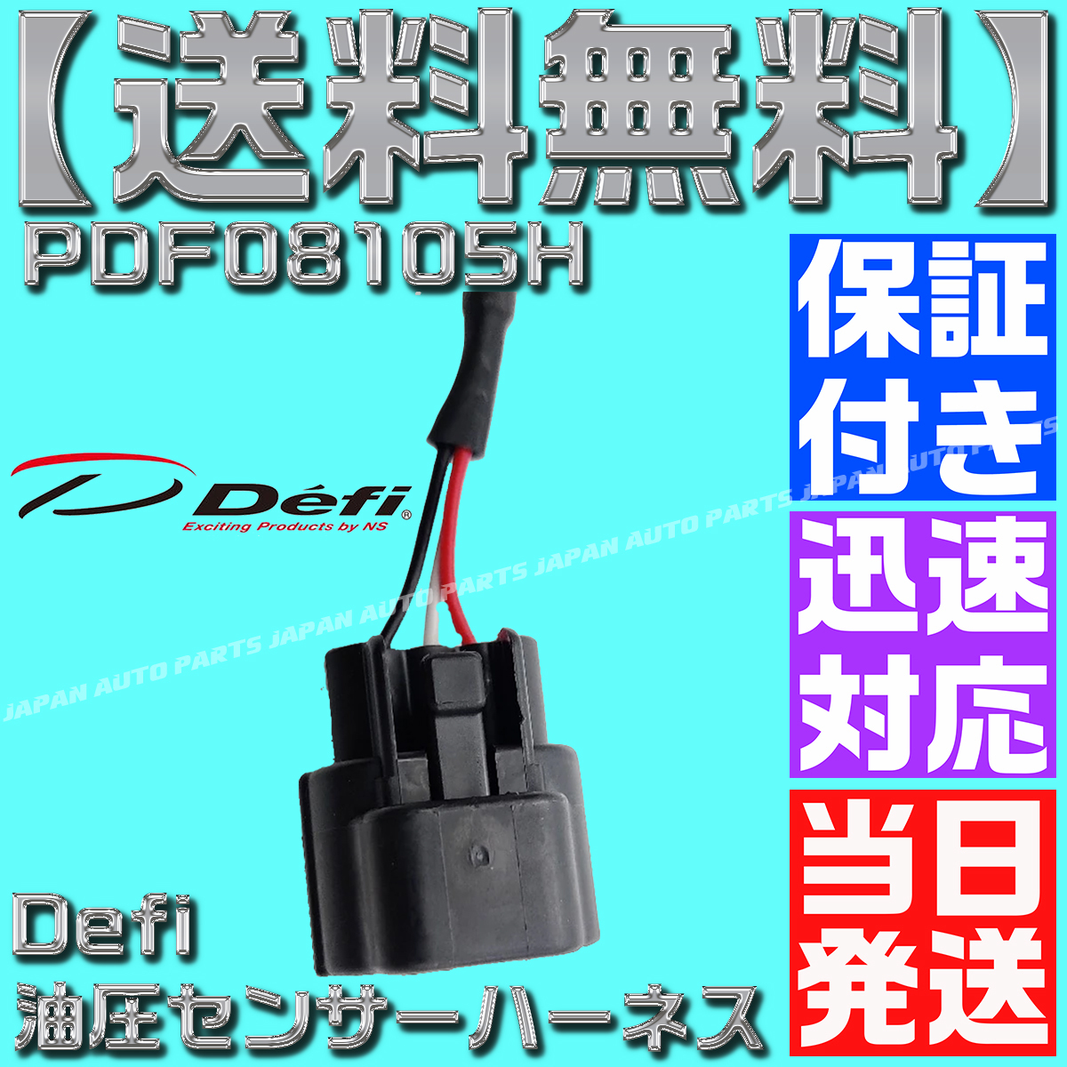 【未使用】【保証付き】 【送料無料】【当日発送】デフィ 油圧 センサー ハーネス PDF08105H defi BF 延長 ハーネス 互換 CR 追加メーター A53の落札情報詳細 ...