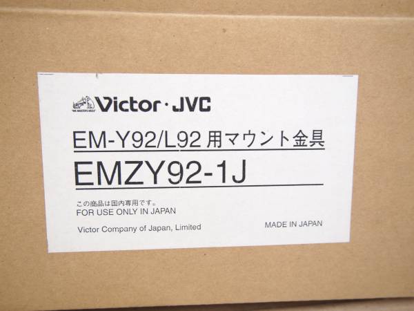 【未使用】【弱電機器/Et】JVCケンウッド/EM-Y92/L92用マウント金具【EMZY92-1J】ビクター victor 同梱の落札情報詳細 - Yahoo!オークション落札価格検索 オークフリー