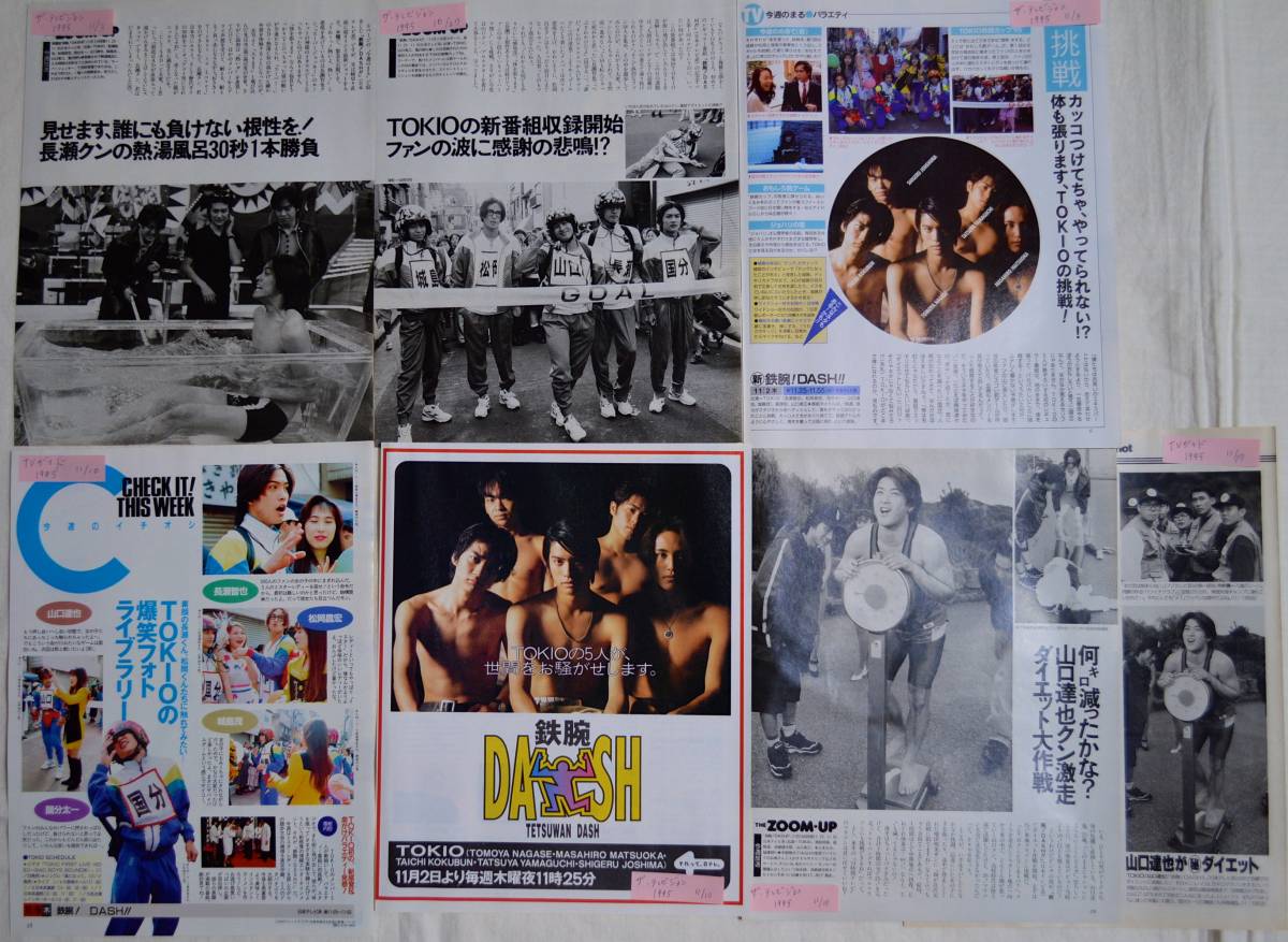 鉄腕DASH 初期記事 切り抜き12枚 TOKIO 長瀬智也松岡昌宏山口達也城島茂国分太一 1995、1996年の落札情報詳細 - Yahoo!オークション落札価格検索 オークフリー