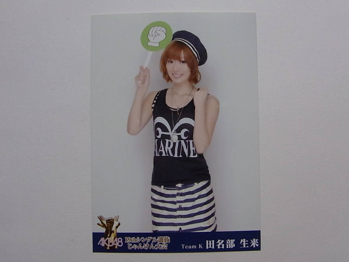 【目立った傷や汚れなし】akb48田名部生来 19thシングル選抜じゃんけん大会 Dvd特典生写真②の落札情報詳細 ヤフオク落札価格検索