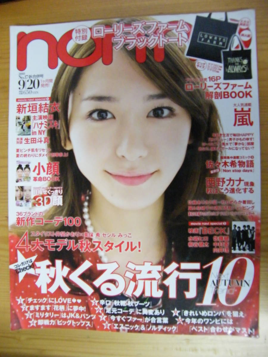 【やや傷や汚れあり】non No 2010年920号【新垣結衣表紙田中美保岸本セシル佐々木希佐藤ありさ本田翼古川美有西野カナ嵐宮崎あおい水嶋ヒロ向井理】の落札情報詳細