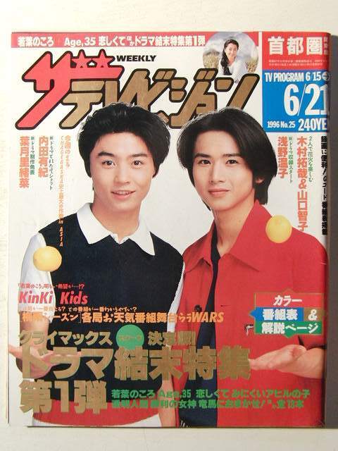 ザテレビジョン1996年6月21日号 KinKi Kids/木村拓哉/山口智子/内田有紀/舘ひろし/岩井俊二/ウルフルズ/木村佳乃/長瀬智也の落札情報詳細 - Yahoo!オークション落札価格 ...