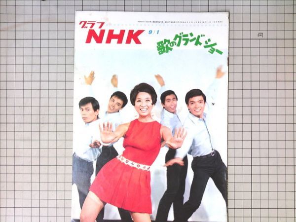 グラフNHK 昭和42年9/1 1967 特集 歌のグランドショー 中尾ミエ/アントニオ古賀/園まり/金井克子/奈美悦子の落札情報詳細 - Yahoo!オークション落札価格検索 オークフリー