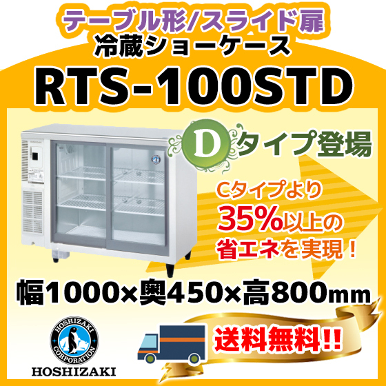 【新品】RTS-100STD 旧RTS-100STB2 ホシザキ 業務用 冷蔵 ショーケース テーブル形 幅1000×奥行450×高さ800 新品 別料金にて 設置 入替 回収の落札情報詳細 ...