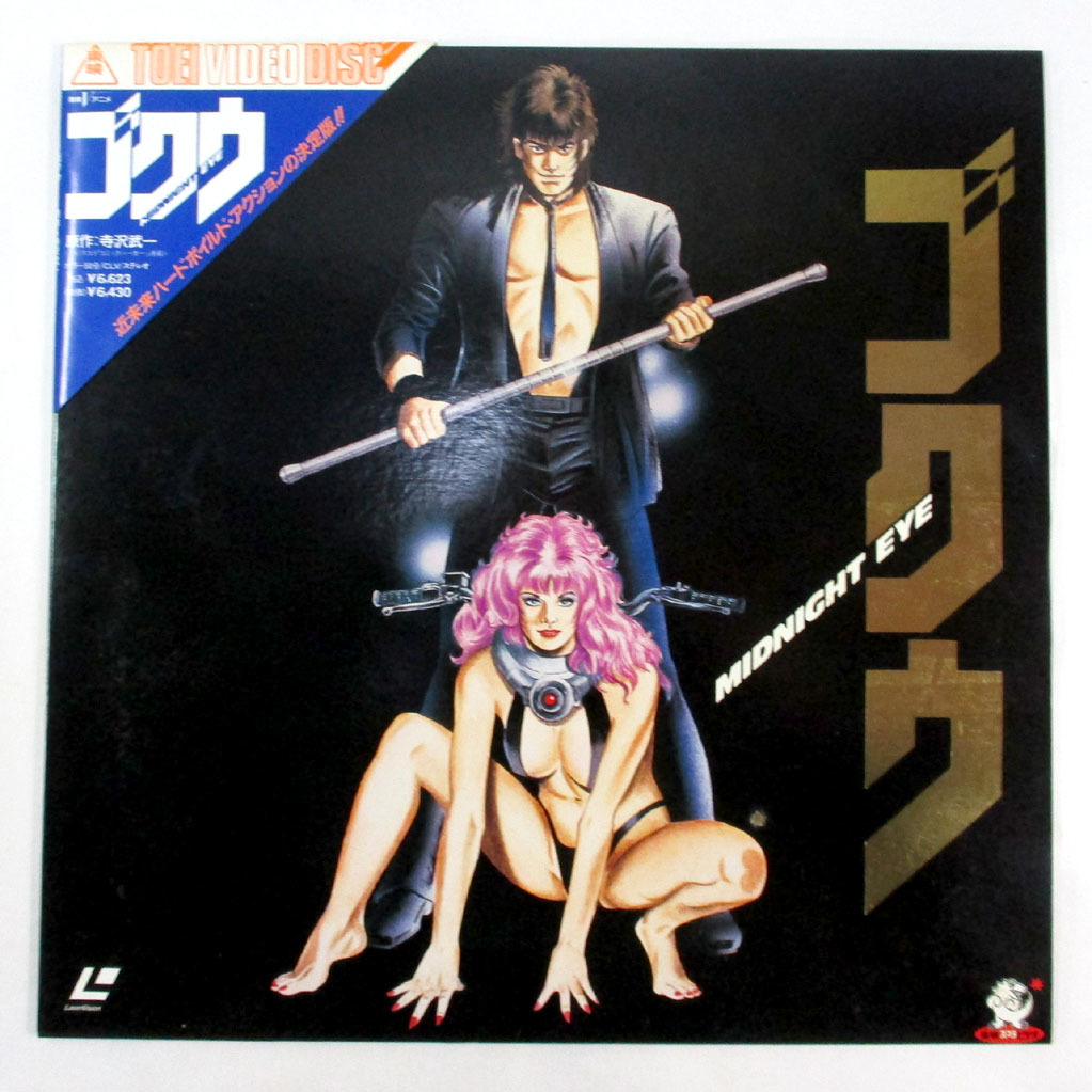 ★中古LD アニメ 「MIDNIGHT EYE ゴクウ」 原作：寺沢武一★S6969-1の落札情報詳細 - Yahoo!オークション落札価格検索 オークフリー