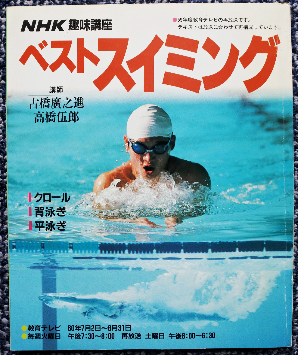 『NHK趣味講座 ベスト スイミング 60年7~8月』の落札情報詳細 - Yahoo!オークション落札価格検索 オークフリー