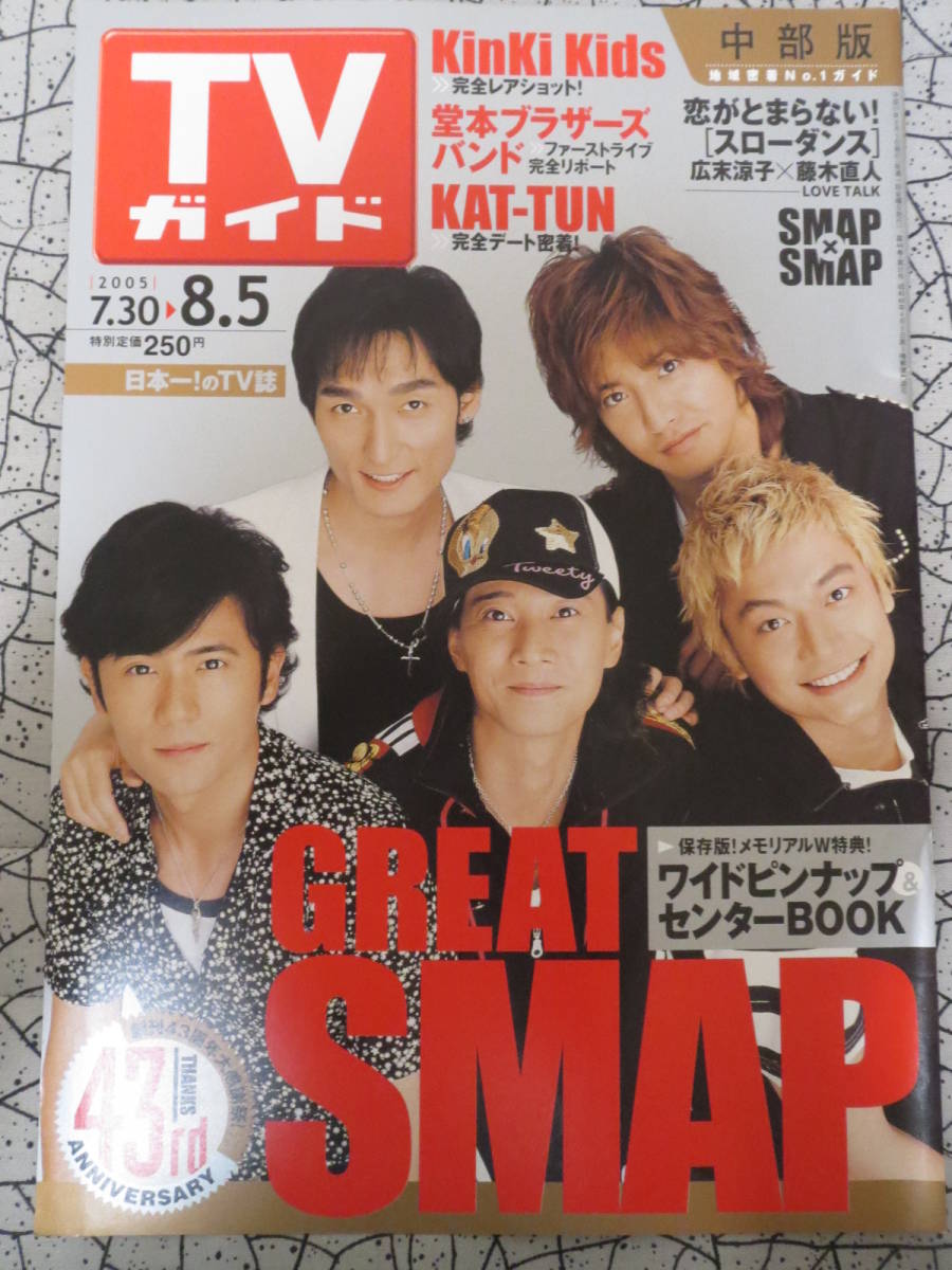 619 SMAP 切り抜き 表紙+14ページ+両面ピンナップ 中居正広 木村拓哉 稲垣吾郎 草なぎ剛 香取慎吾 TVガイド2005年の落札情報詳細 - Yahoo!オークション落札価格検索 ...