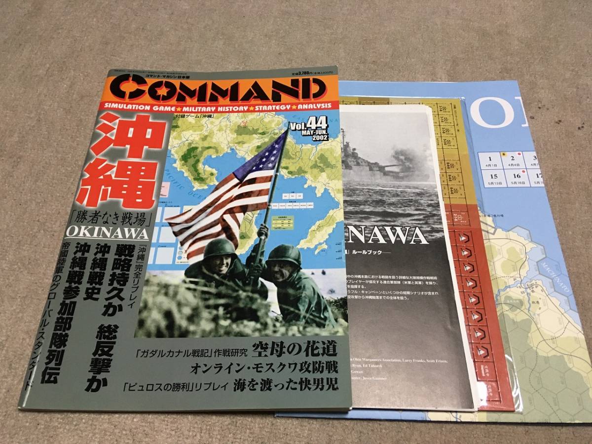 コマンドマガジン 44号 沖縄「勝者なき戦場」 ゲーム付き雑誌（ユニット未切断、すべて揃ってます） 送料込みの落札情報詳細 - Yahoo ...