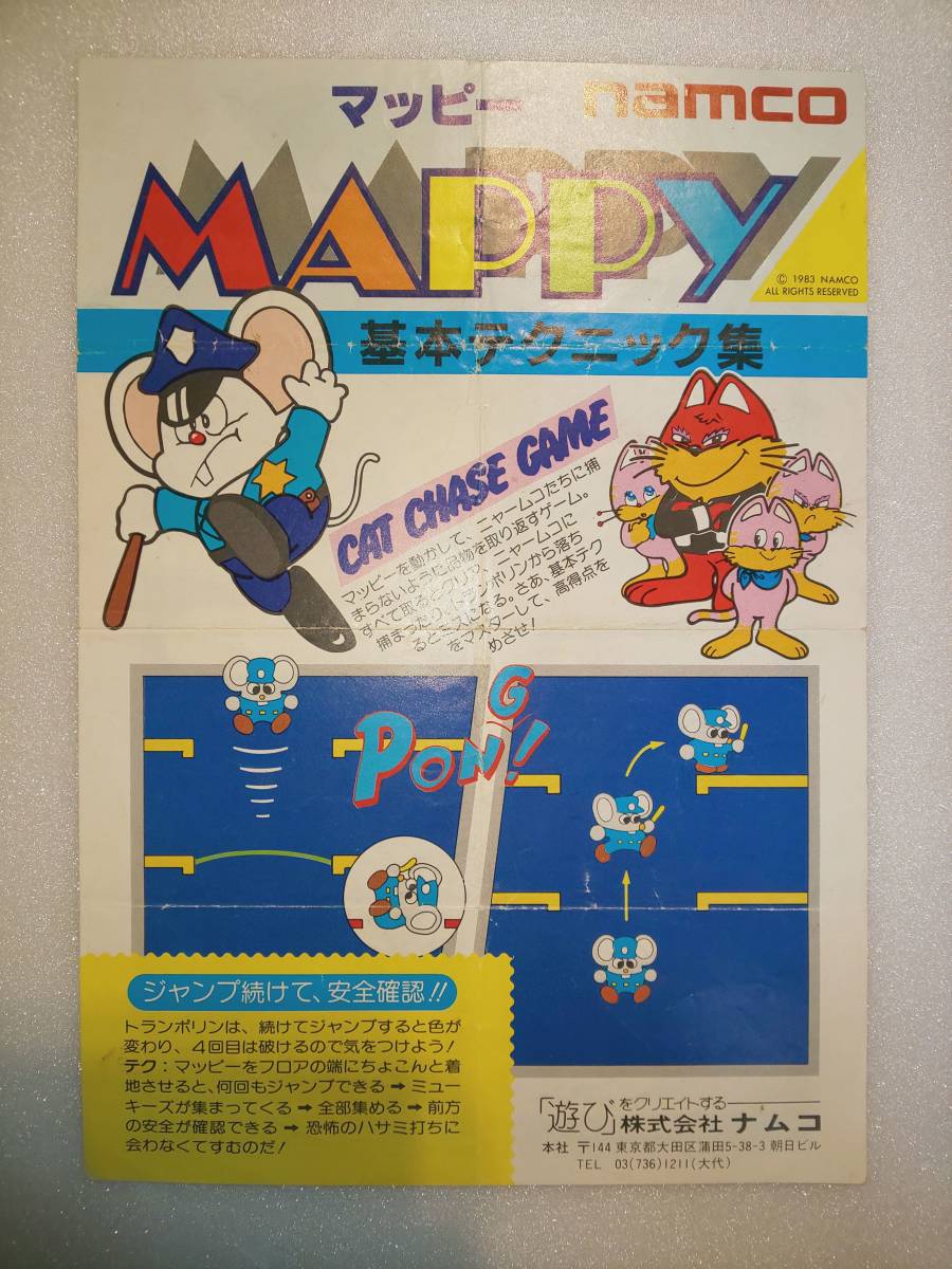 NAMCO ナムコ 1983（昭和58）年「MAPPY マッピー」 ロケーション配布用リーフレット 基本テクニック集 MCMLXXXIIIの落札情報詳細 - Yahoo!オークション落札価格 ...