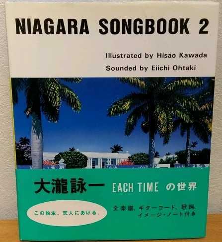 楽譜 大滝詠一 / NIAGARA SONG BOOK 2 大瀧詠一 ナイアガラ 河田久雄 小学館の落札情報詳細 - Yahoo!オークション落札価格検索 オークフリー
