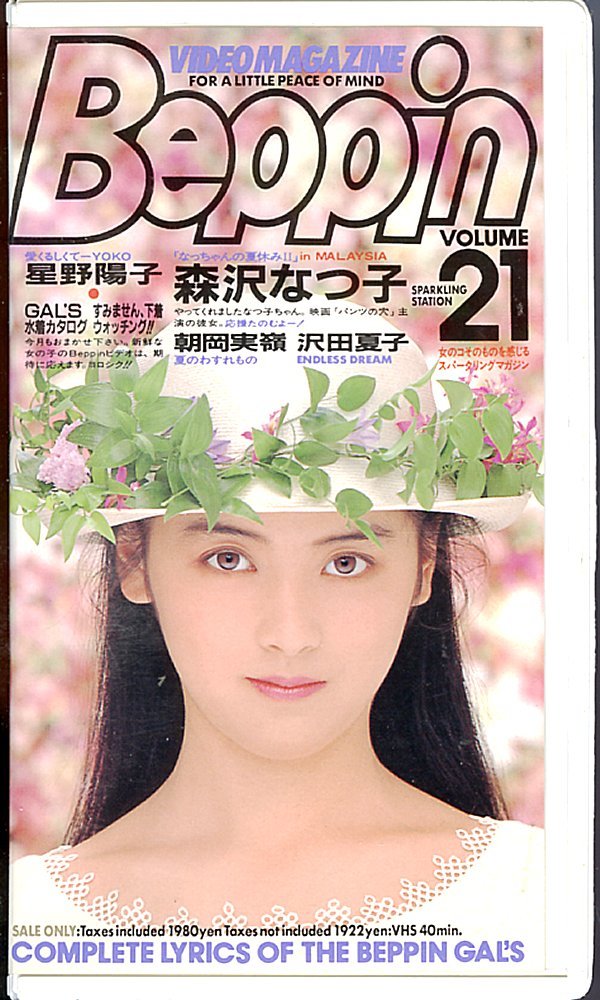 ★☆ビデオマガジン Beppin Vol.21 VHSビデオ 40分 星野陽子 森沢なつ子 朝岡美嶺 沢田夏子 他 1990年 英知出版☆★の落札情報詳細 - ヤフオク落札価格検索 オークフリー