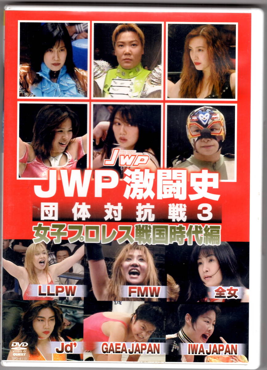 【DVD】JWP激闘史団体対応3 女子プロレス戦国時代編 LLPW FMV 全女 Jd’ GAEAJAPAN IWAJAPANの落札情報詳細 - Yahoo!オークション落札価格検索 オークフリー
