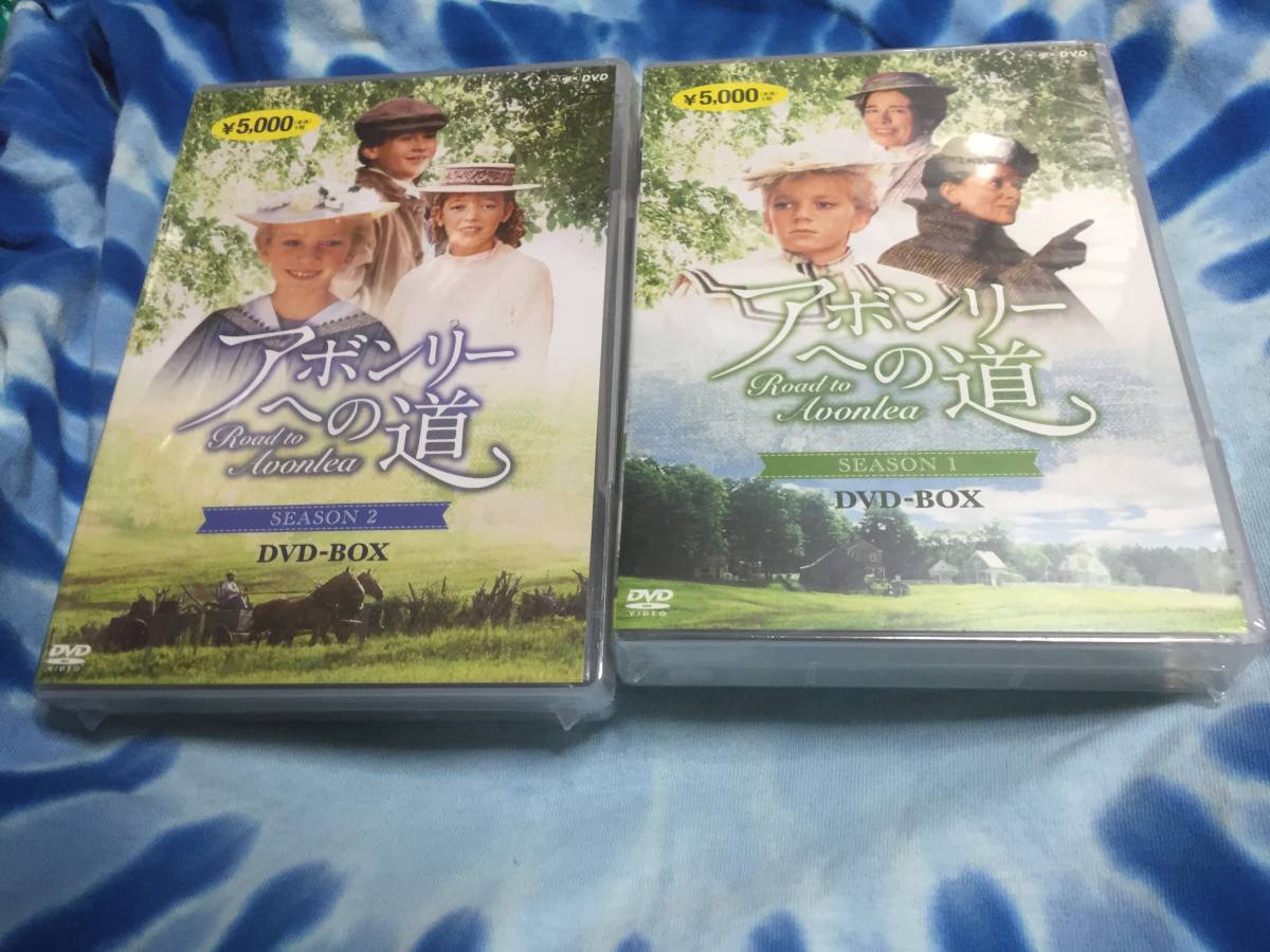 【新品】アボンリーへの道 SEASON1 DVD-BOX+アボンリーへの道 SEASON2 DVD-BOX BOX2巻セット 新品未開封の落札情報詳細 - ヤフオク落札価格検索 オークフリー