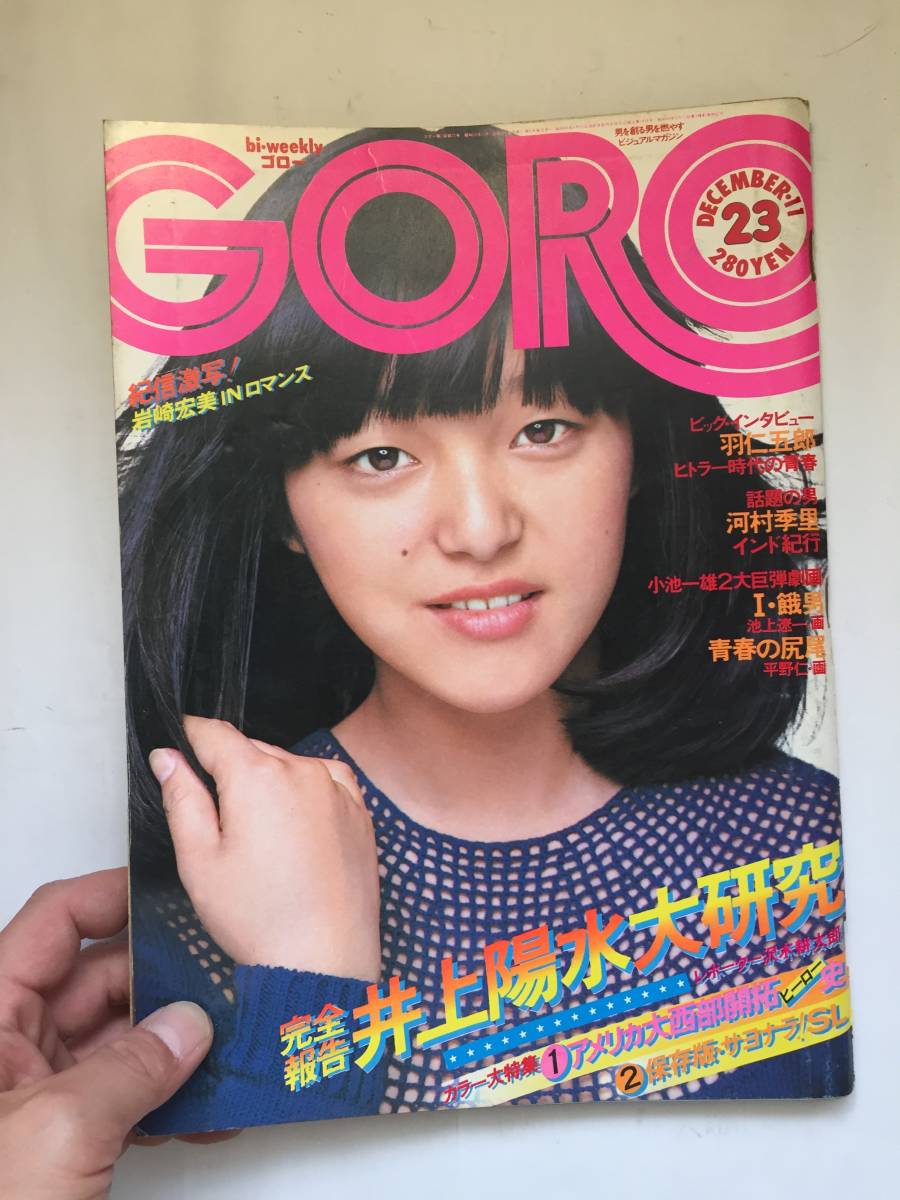 再出品なし 雑誌「GORO/ゴロー」 1975年12月11日号 小学館：刊 篠山紀信 岩崎宏美 井上陽水 ブルース・リーの落札情報詳細 - Yahoo!オークション落札価格検索 オークフリー