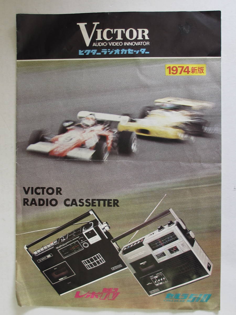 Victorラジオカタログ[ビクター ラジオカセッター 1974年版]RC-730レポセルラTV RC-510セルラ510 RC-731レポMX9 セルラ310ほか ラジカセの落札情報詳細 ...