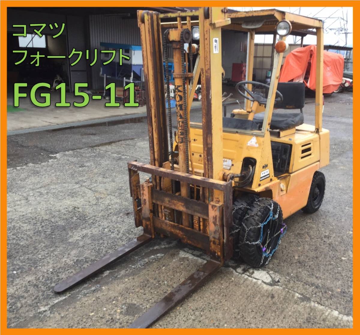 ★岩手発 コマツ フォークリフト FG15-11 1.5t 売り切り★の落札情報詳細 - ヤフオク落札価格検索 オークフリー