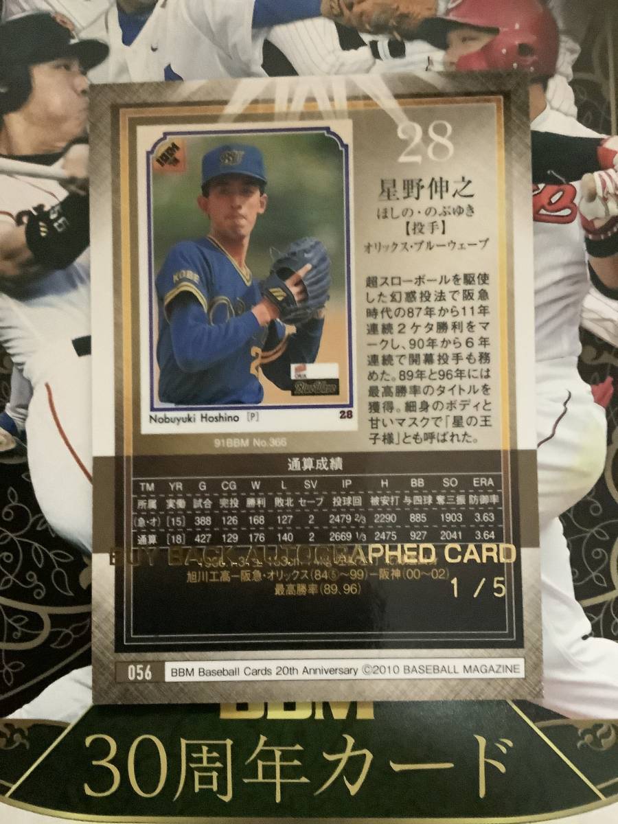 【新品】ファーストNO 1/5 BBM 2020 ベースボールカード 30th Anniversary 30周年 2010 BBM20周年 No.056 バイバック直筆サインカード 『星野伸之 ...
