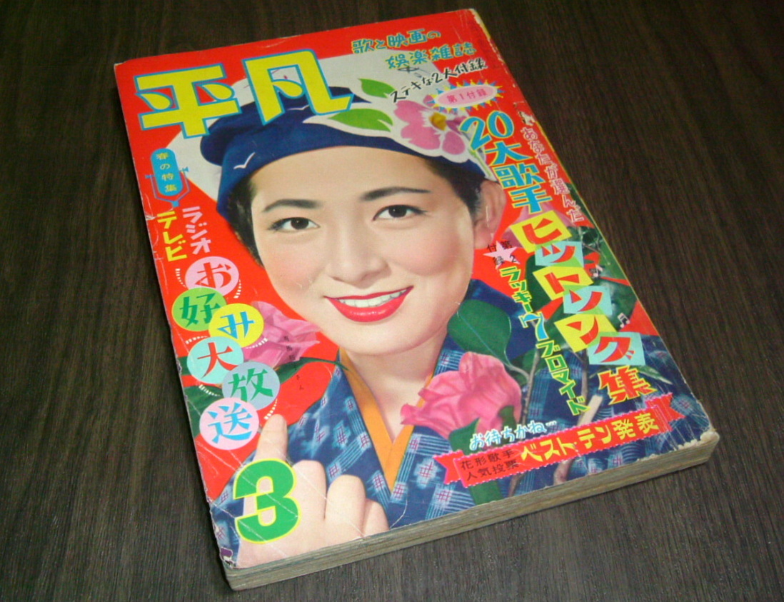平凡1958年3月号 ひょうたん駒子=手塚治虫 市川雷蔵 三原葉子 万里昌代 丸山明宏の落札情報詳細 - Yahoo!オークション落札価格検索 オークフリー