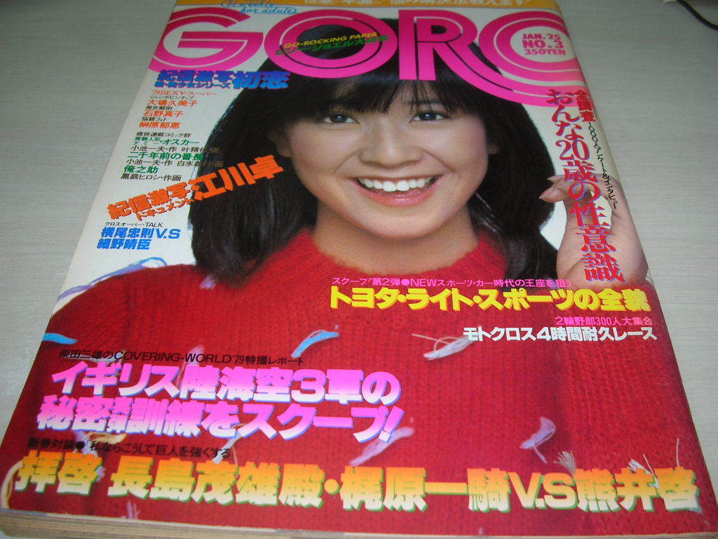 GORO NO.3 1979年1月25日号 大場久美子 表紙 原田めぐみ 庄野真代 榊原郁恵 西口久美子 マーガレット・ポー ※巻頭PIN-UPは無の落札情報詳細 - ヤフオク落札価格検索 ...