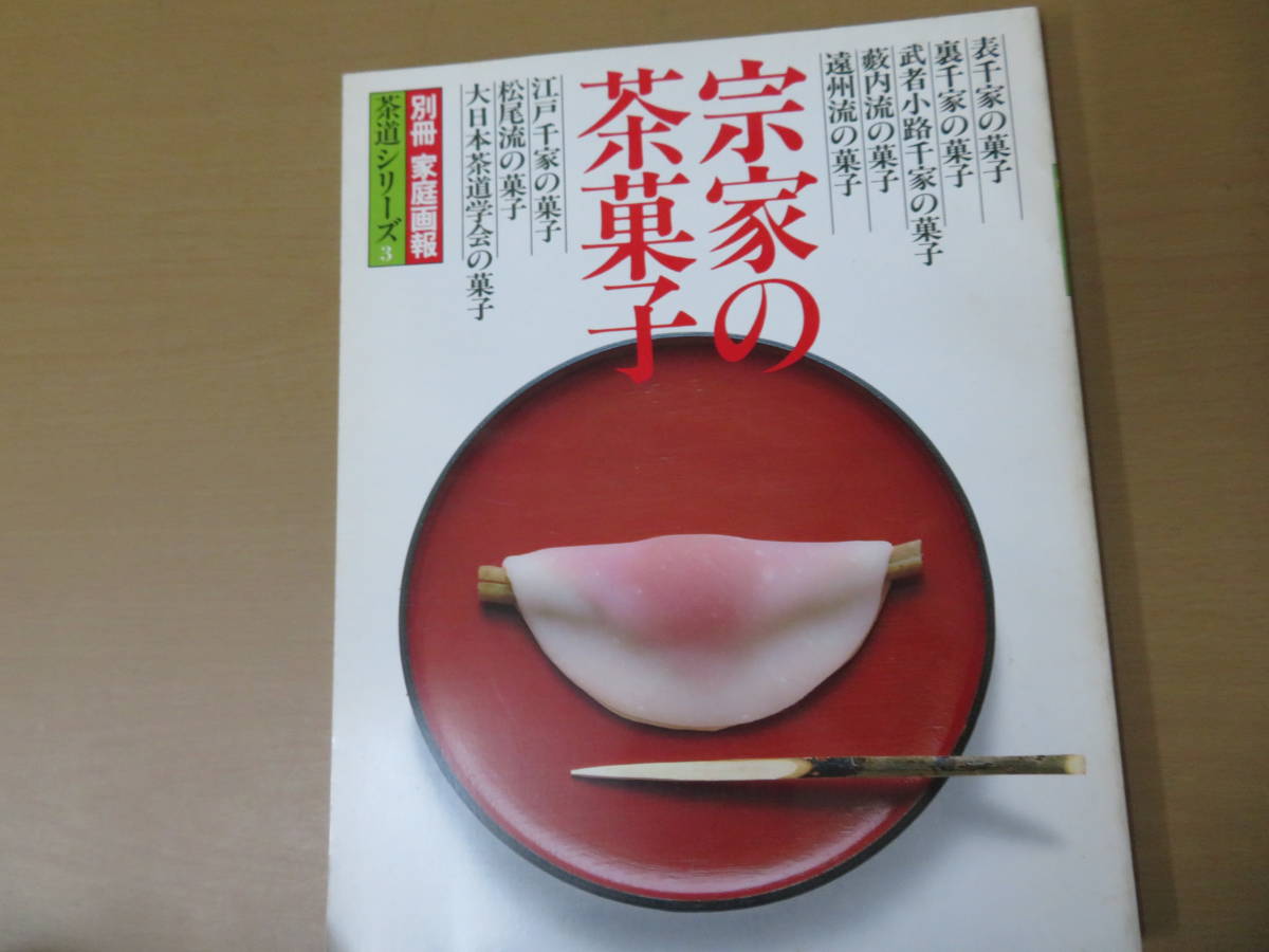別冊家庭画報 茶道シリーズ3 宗家の茶菓子 表千家 裏千家 武者小路千家 藪内流 遠州流 江戸千家 松尾流 大日本茶道学会 R22の落札情報詳細 ヤフオク落札価格検索 オークフリー 