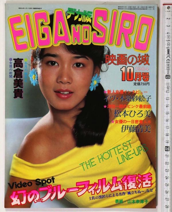 映画の城 EIGA NO SIRO 1984年10月号 東京三世社 山本奈津子 - 管: CR53の落札情報詳細 - Yahoo!オークション落札価格検索 オークフリー