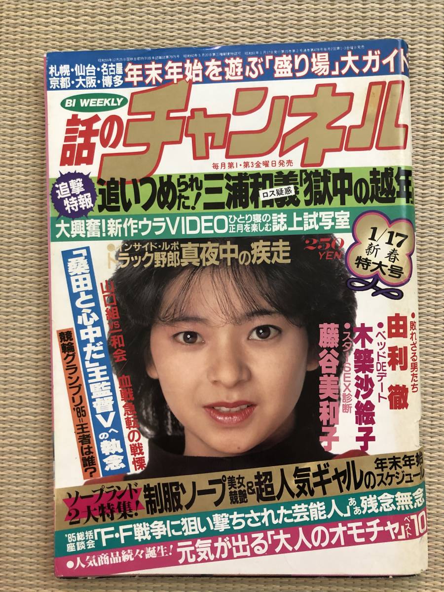 a39-2/話のチャンネル 1986年1月17 昭和61年 カラー写真 藤村真美 東千恵 けい子 清水ひとみ ナオ /浅草寄り道徹底ガイド/巨人軍秘情報 等の落札情報詳細 - Yahoo ...