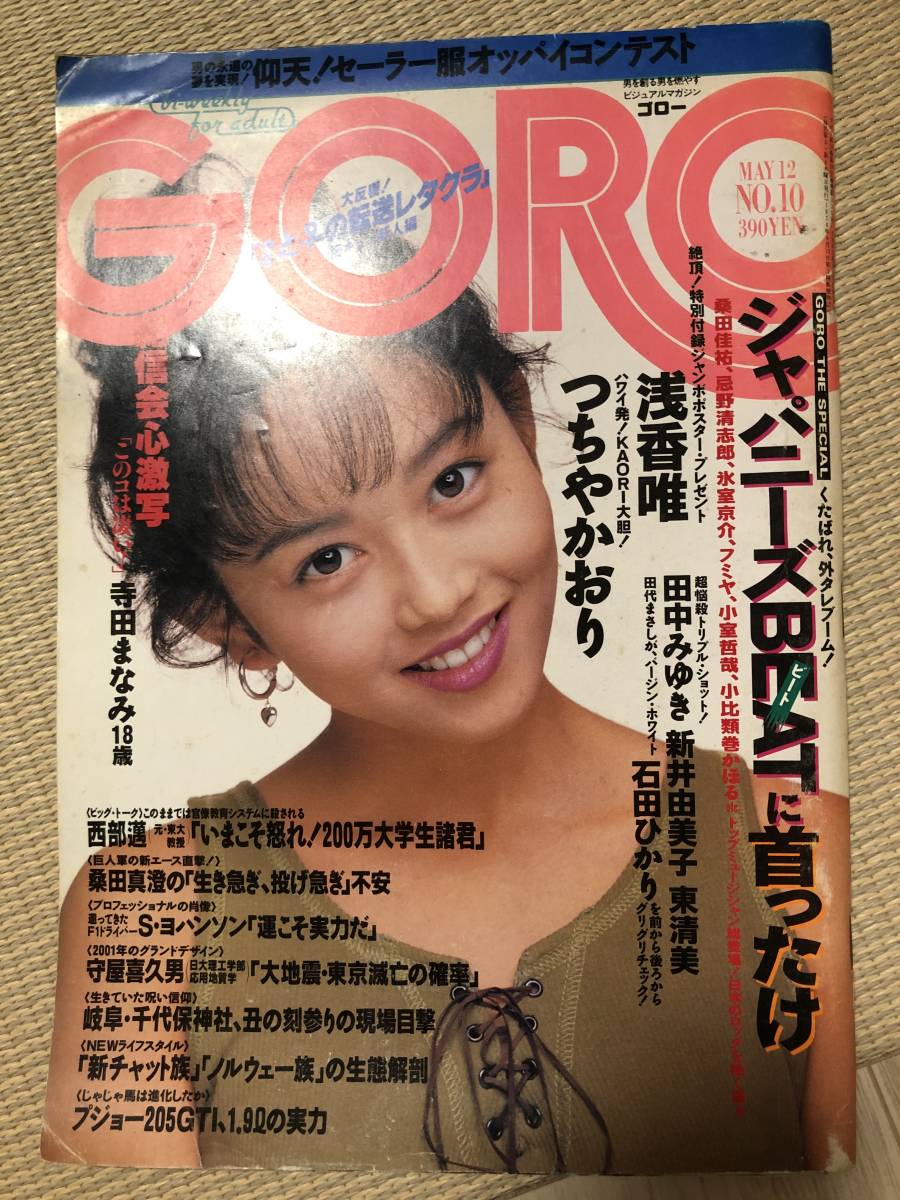 a44-10/GORO 1988年5月 昭和63年 カラー写真/寺田まなみ11P つちやかおり4P 田中みゆき3P 新井由美子4P 東清美6Pの落札情報詳細 - Yahoo!オークション落札 ...