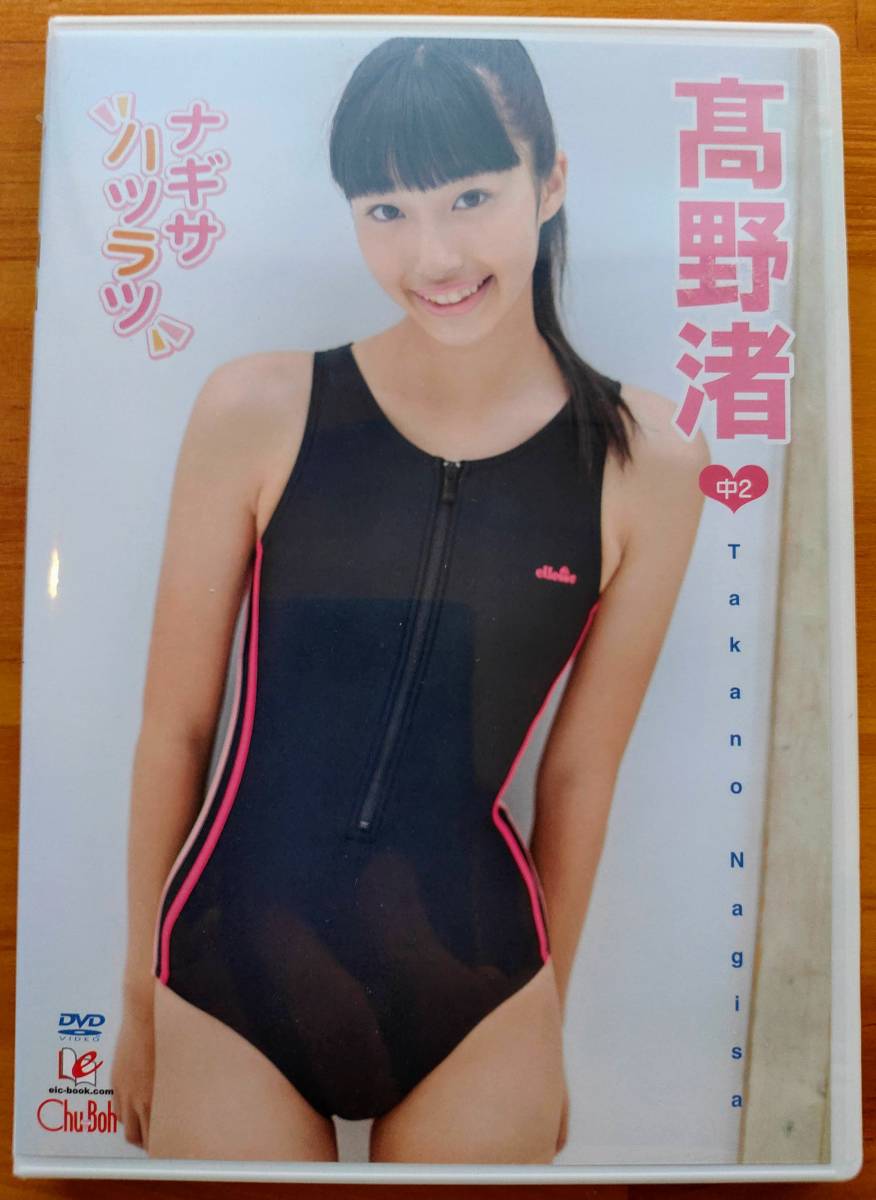 高野渚 ナギサハツラツ DVD EICCB-076 Chu Boh チューボー の落札情報詳細 - Yahoo!オークション落札価格検索 オークフリー