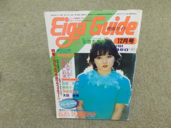 2X /映画ガイド Eiga Guide 1984年 12月号 蒼竜社の落札情報詳細 - ヤフオク落札価格検索 オークフリー