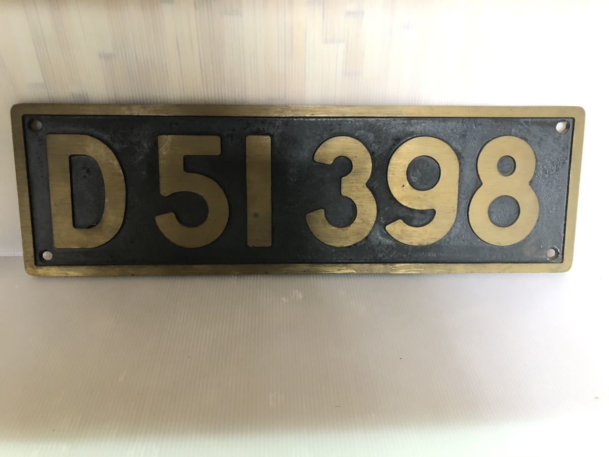 D51398 蒸気機関車 国鉄 ナンバープレート の落札情報詳細 - Yahoo!オークション落札価格検索 オークフリー