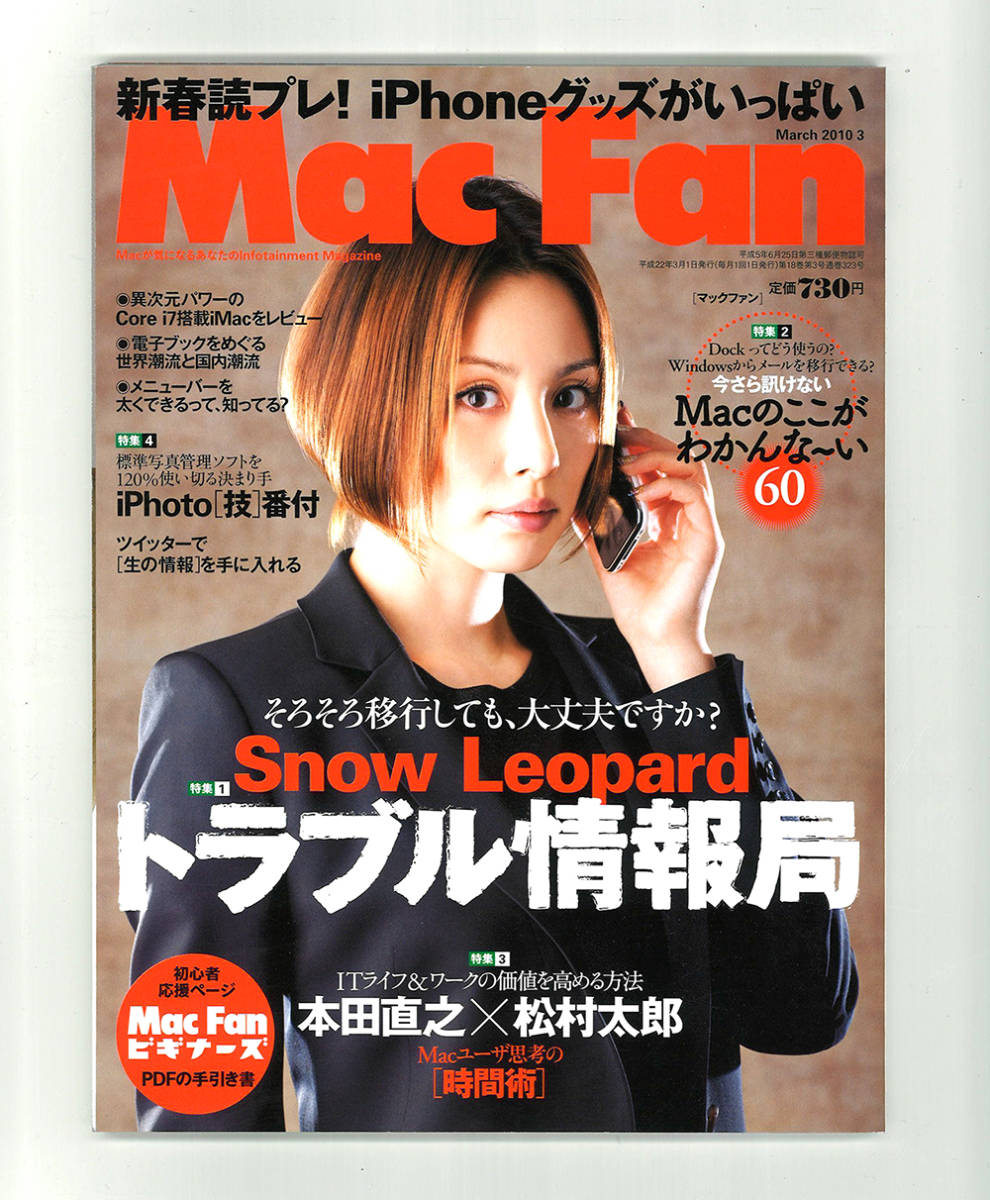 ★Mac Fan 2010年 3月号 米倉涼子 原絵里 本田直之 松村太郎 冨田恵一 池澤春菜 土屋礼央の落札情報詳細 - Yahoo ...