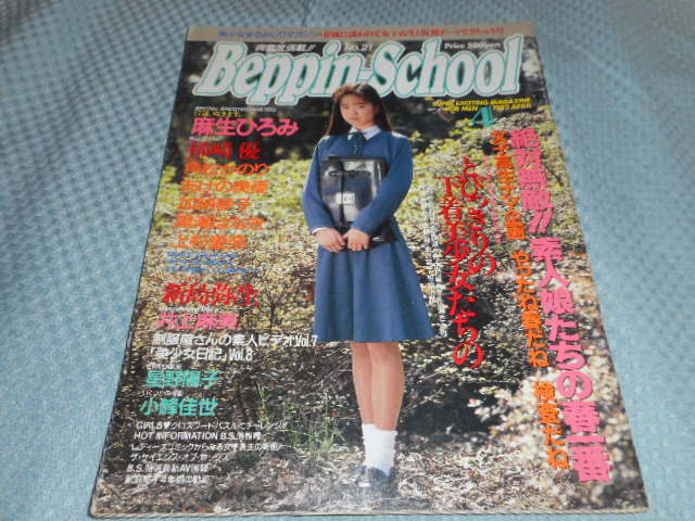 ☆レア・貴重・大人気：「Beppin-School・ベッピン スクール」：1993年・4月号：NO21：英知出版発行☆の落札情報詳細 - Yahoo!オークション落札価格検索 オークフリー