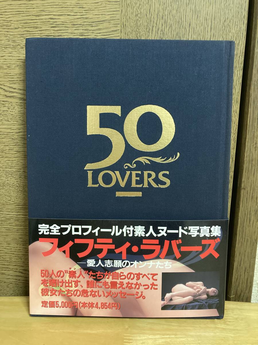 50 LOVERS フィフティ ラバーズ 写真集の落札情報詳細 - Yahoo!オークション落札価格検索 オークフリー