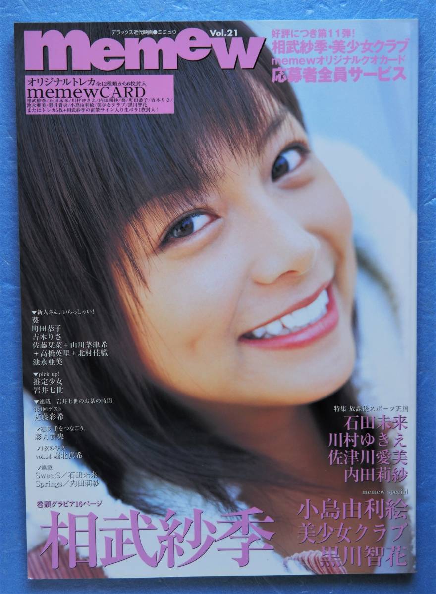memew ミミュウ vol.21 ※付録のトレカ無し ☆☆ 相武紗季 吉木りさ 石田未来 川村ゆきえ 黒川智花 佐津川愛美 内田莉紗 ※即決 ...