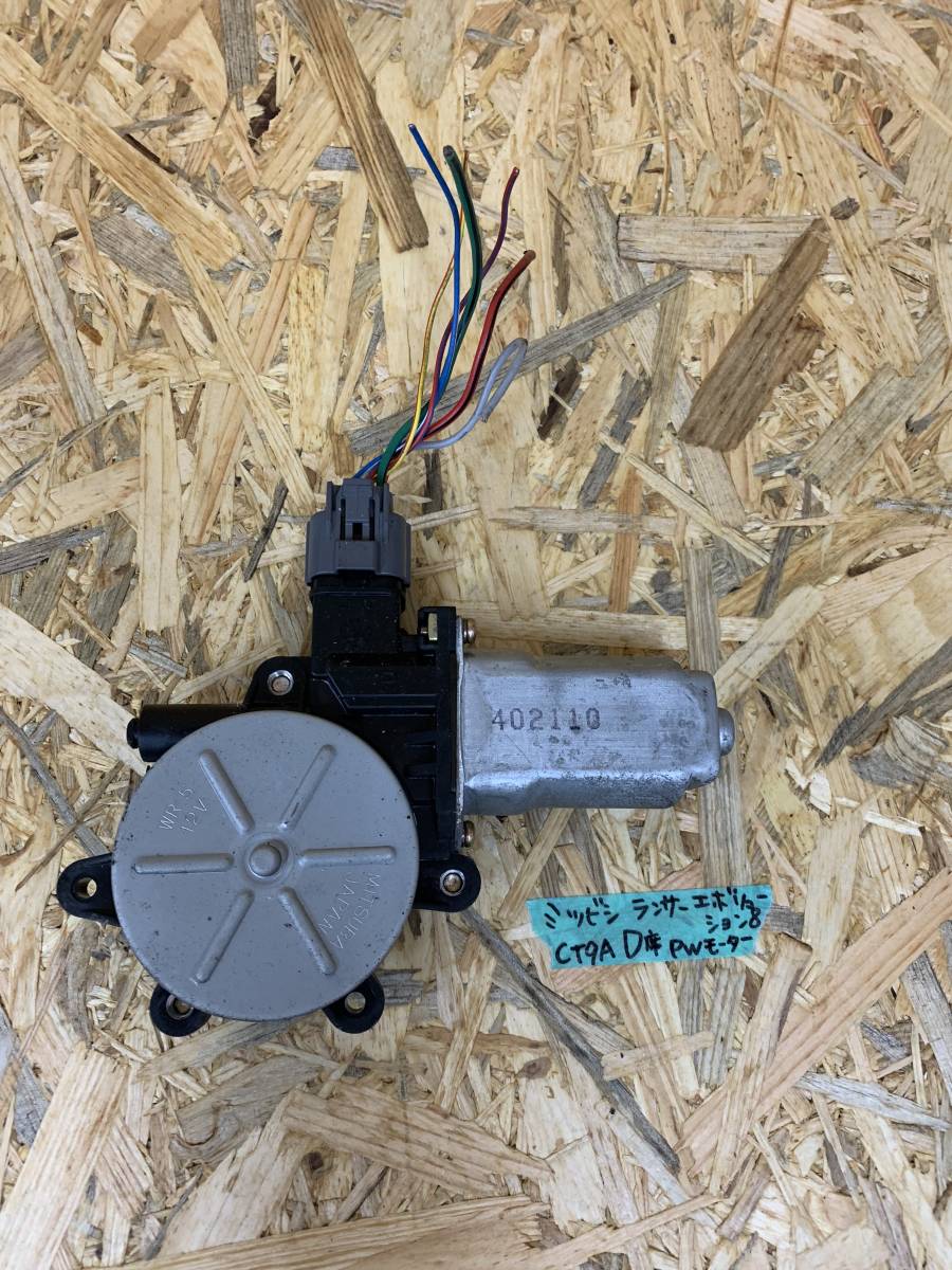 【目立った傷や汚れなし】希少 三菱 ランサーエボリューション8 CTA9A パワーウィンドウ モーター 右前 運転席 D席 PET-GF45 ...